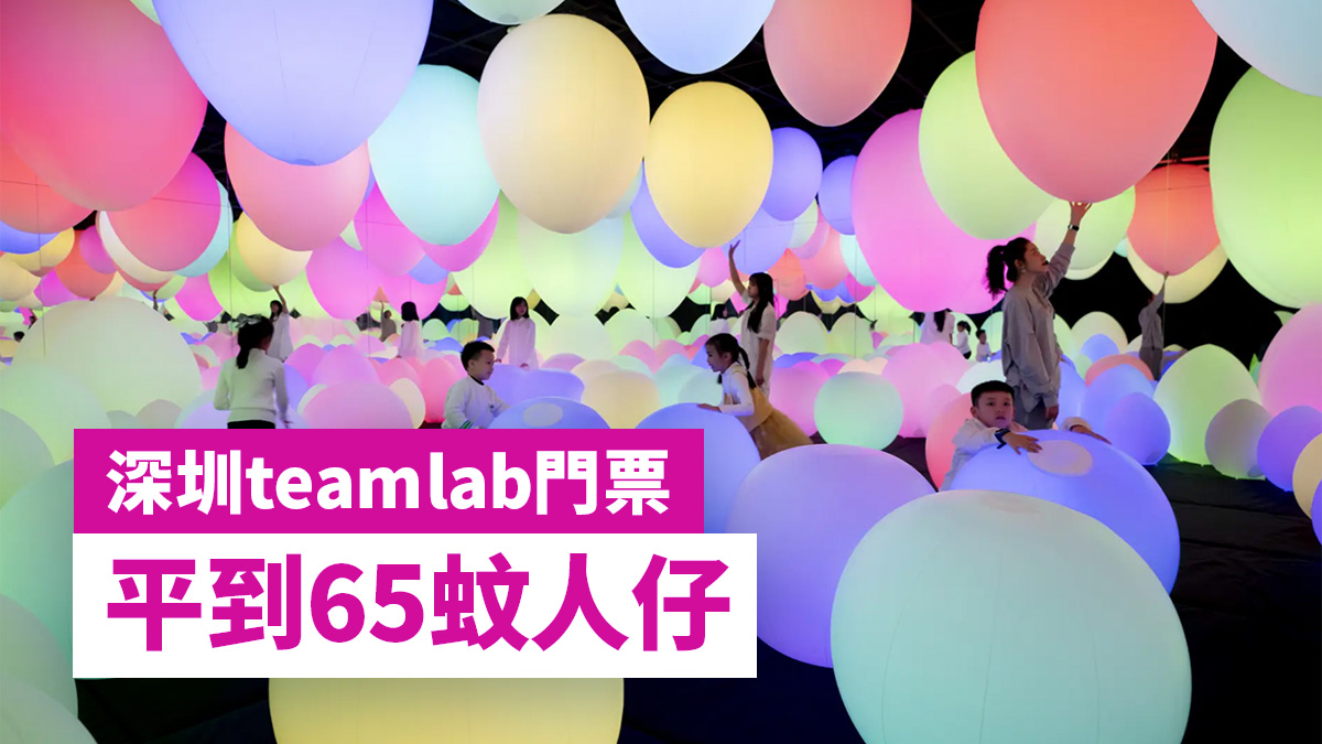深圳teamLab門票大眾點評比klook抵！低至65元（附家長評價）