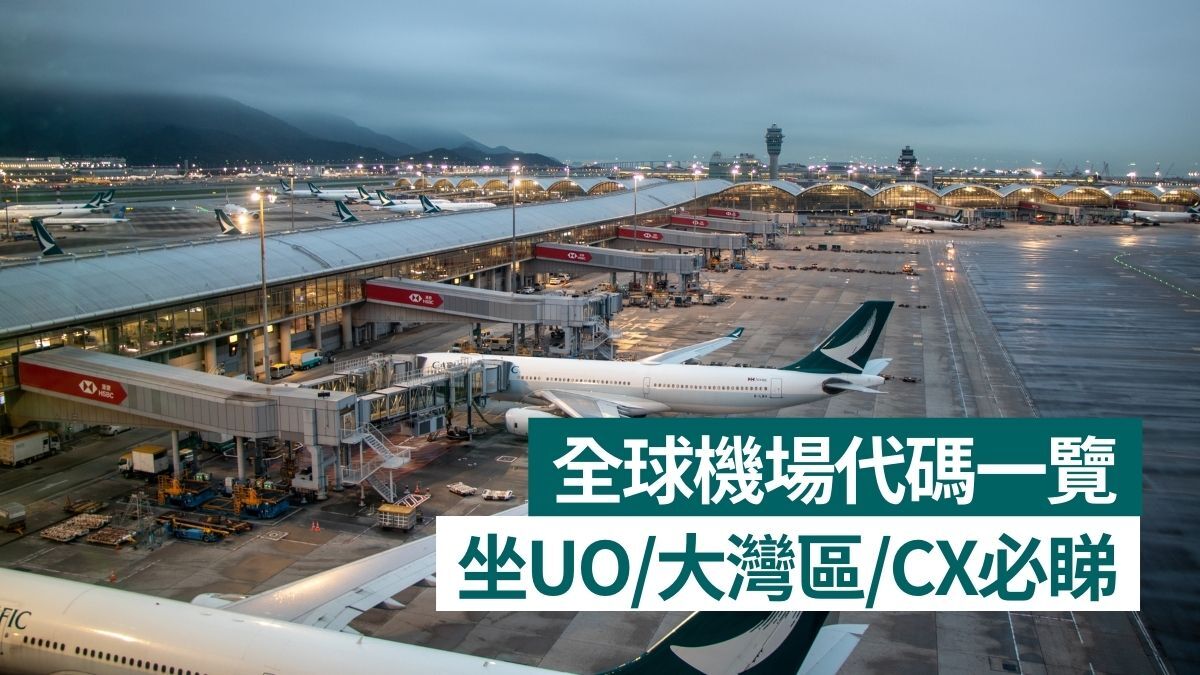 機埸代碼：CX/香港快運UO/香港航空/大灣區航空航點一覽